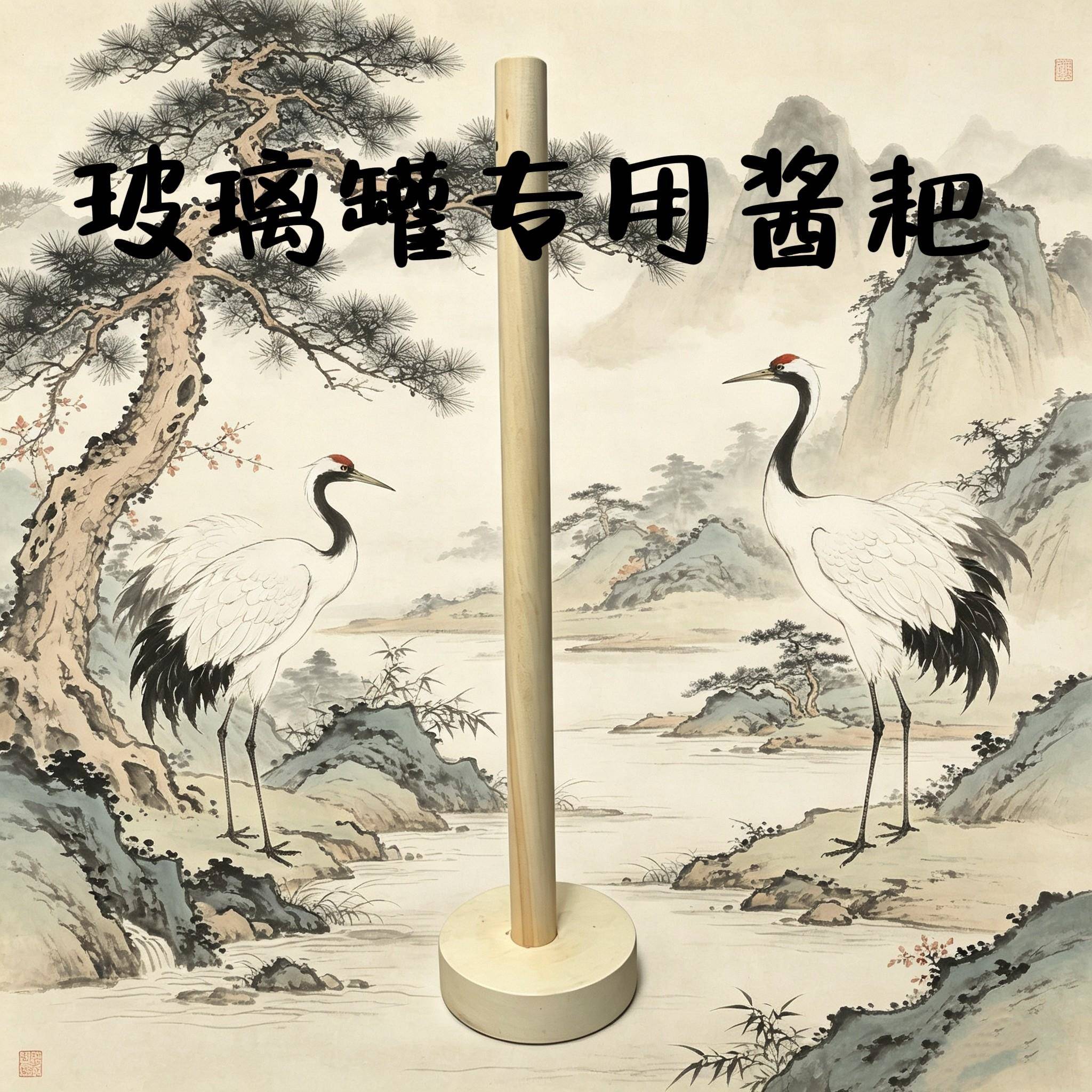 玻璃罐小缸酱耙圆形底座搅拌棒做酱工具白椴实木榫卯无漆无胶