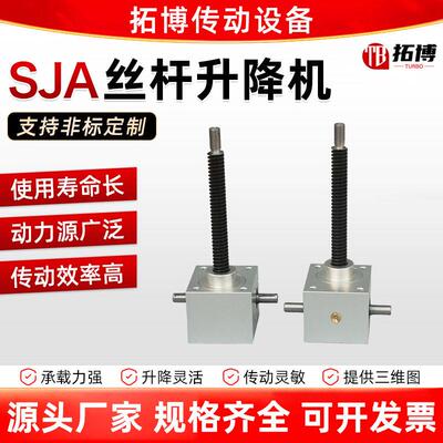 SJA螺旋丝杆升降机涡轮蜗杆电动丝杆升降平台SJB螺旋丝杆升降机