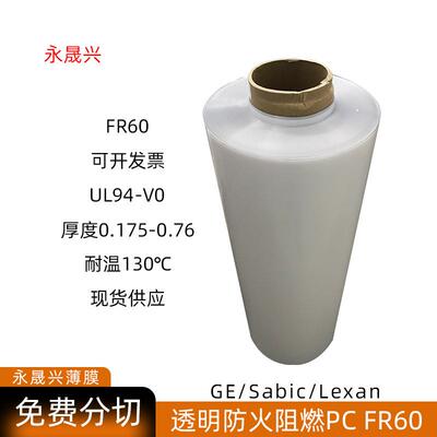 现货sabic沙比克FR60透明防火阻燃PC片V0级耐温130℃沙伯基础胶片