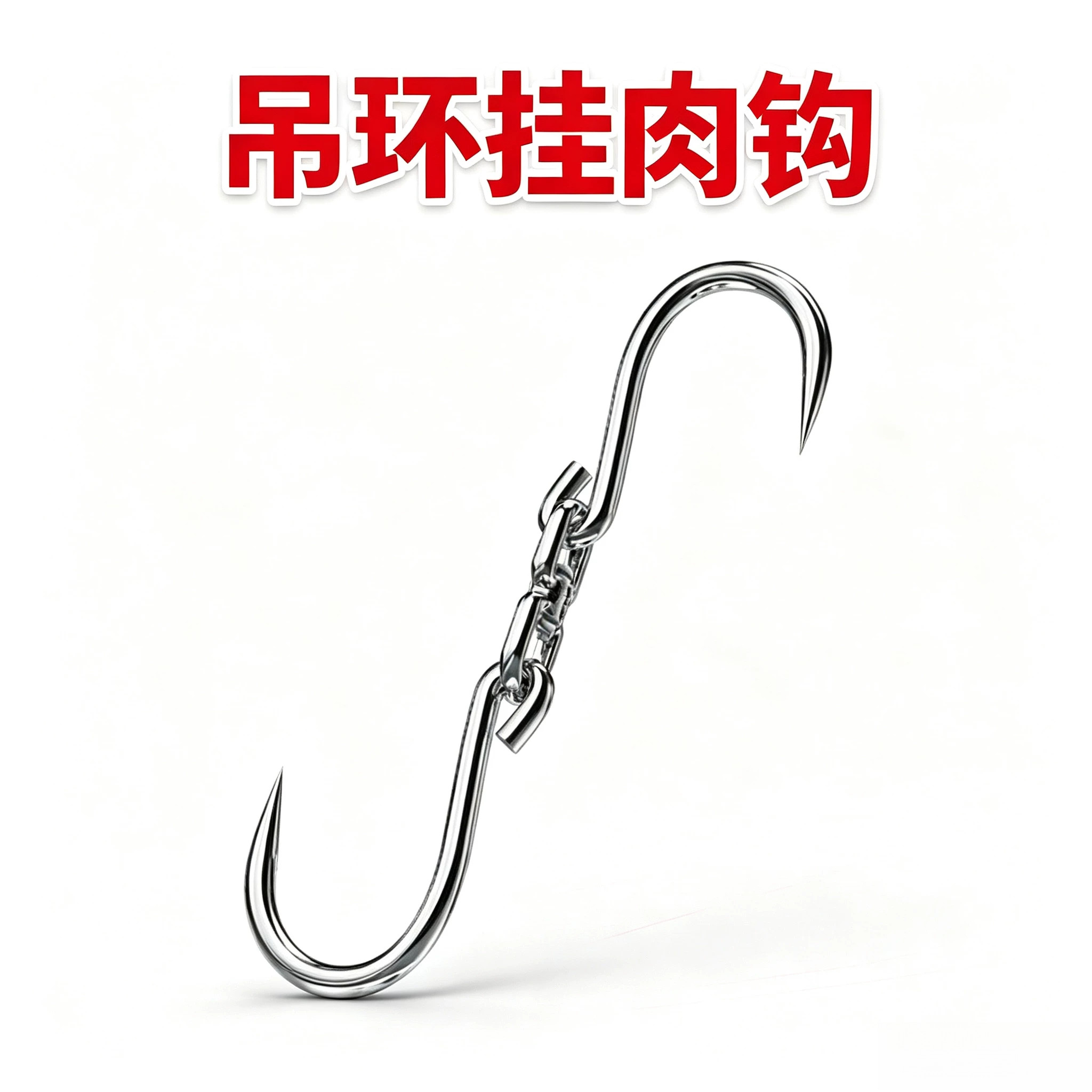不锈钢晒腊肉杀猪加长钩肉勾羊牛肉勾子锻打挂钩挂肉钩子吊环挂钩