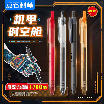 点石中性笔双珠子弹头机甲时空舱