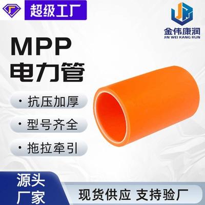 现货110/160/200电力保护管电线电缆穿线套管mpp电力管