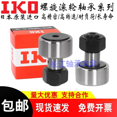 IKO进口螺栓滚轮凸轮轴承