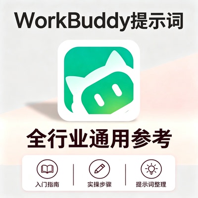 WorkBuddy全行业通用提示词零基础入门实操指南职场办公提效自学