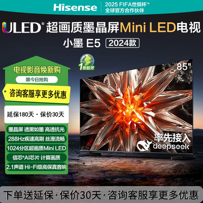Hisense/海信 85E5N-D 85英寸 Mini LED DeepSeek 4+64 1024分区