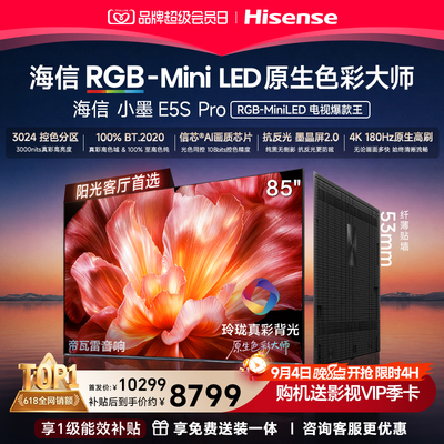 Hisense/海信 85E5S-PRO RGB-MiniLED玲珑真彩 墨晶屏E5Q PRO升级