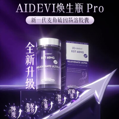 Aidevi艾德维Pro麦角硫因焕颜