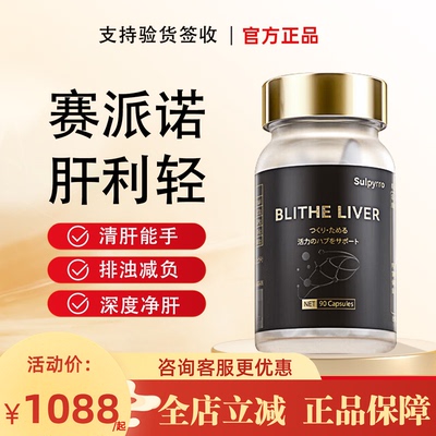 赛派诺肝利轻养肝肝脏功调节代谢