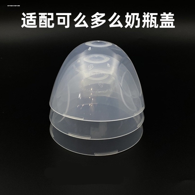 适配可么多么奶瓶盖 防尘盖奶瓶配件盖子奶嘴盖透明上盖150250