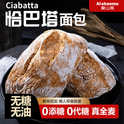 全麦恰巴塔面包无添加蔗糖无油