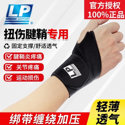 LP腱鞘护腕扭伤手腕固定套