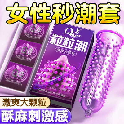 Q点激潮大颗粒激情避孕套高潮持久水润内含玻尿酸刺激阴蒂男用byt
