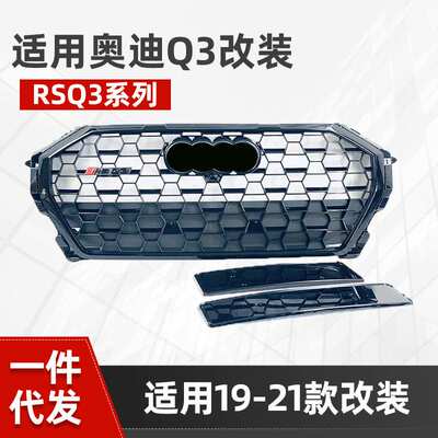 适用于奥迪Q3中网2019-2021款Q3改装RSQ3中网格栅蜂窝全黑网格