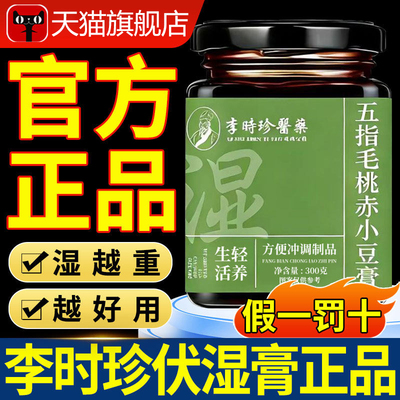 李时珍五指毛桃茯苓伏湿膏赤小豆官方正品旗舰店传统工艺300g瓶