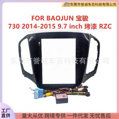 适用于BAOJUN宝骏730中控DVD面板改装安卓大屏导航面框百变套框架
