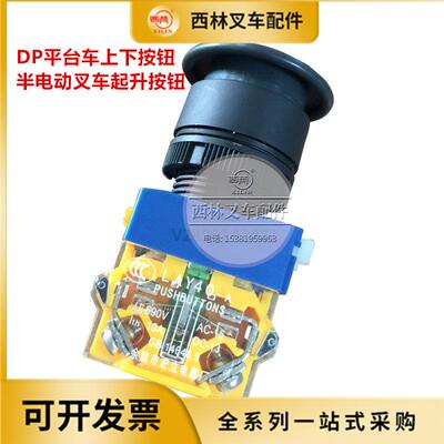 西林半电动堆高车旋钮开关
