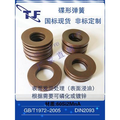 厂家销售德标DIN2093碟形弹簧GB/T1972-2005碟簧蝶形垫片非标定做