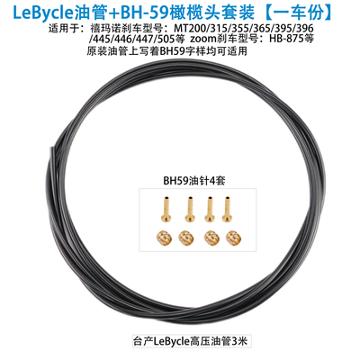 新品自行车油碟油管5mmq液压油刹橄榄头通用禧玛诺BH59/BH90油针