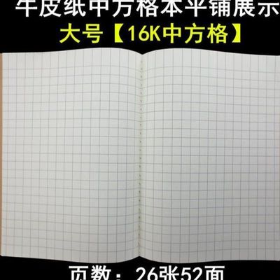 极速牛皮纸16K作业p本中方格本小学生标准统一小方格本子大本写字