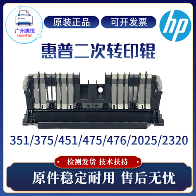 原装惠普HP351 375 451 475DW 476DN二次转印辊2025 2320转印单元