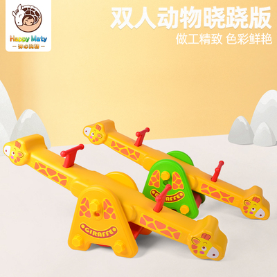 儿童双人翘翘板宝宝室内摇马幼儿园塑料跷跷板户外游乐园家用玩具