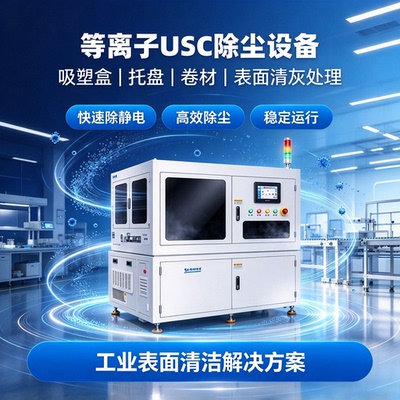 等离子 USC 除尘设备 吸塑盒托盘卷材除静电 工业表面清灰除尘机