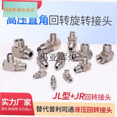 直角液压旋转接头JL/oDC360度不锈钢万向节卷管器高压直角回转接,