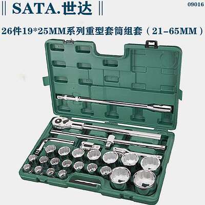 世达工具重型套筒组套棘轮扳手套筒26件套汽修维修工具组合09016