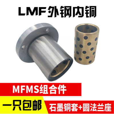 外钢内铜石墨铜套圆法兰直线轴承MFMS/LMF10 16 20 25 30 35 40UU