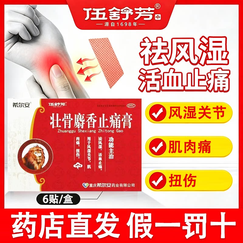 希尔安伍舒芳壮骨麝香止痛膏6片/盒祛风湿活血止痛风湿关节肌肉痛