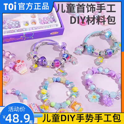 TOI图益儿童手链串珠diy手z工制作材料包女童宝宝专注力益智玩具