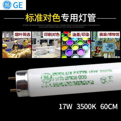 GE F32T8 SPX35 3500K 标准光源对色灯管32W U35对色灯箱专用灯管