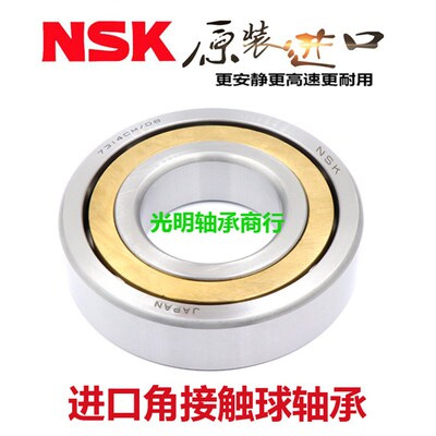 日本进口NSK角接触球轴承 7320 7322 7324 7326 7328 ACM铜保持器