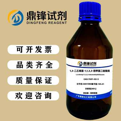 1,3-二乙烯基-1,1,3,3-四甲基二硅氮烷 7691-02-3 纯度98%