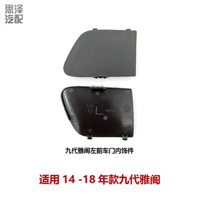 72161-T2A-A01 72121-T2A-A01 适用于本田雅阁 车门内把手装饰盖