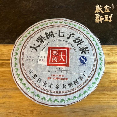 2017年大栗树七子饼茶建厂30周年