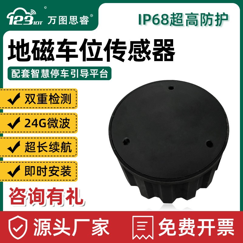 NB无线地磁车位传感器地表地埋雷达检测器智慧停车引导云平台PD03