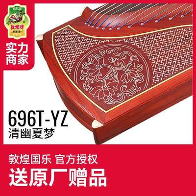敦煌古筝696T-YZ清幽夏梦天真元韵非洲紫檀木敦煌牌演奏古筝乐器
