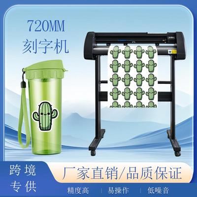 720不干胶刻字机即时贴刻字机绘图机刻画机电脑刻字刻绘镂空机