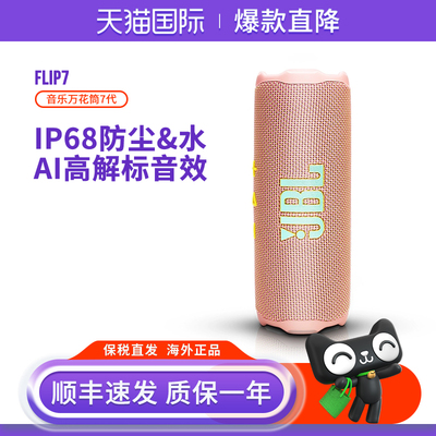 JBLFlip7音乐万花筒7代蓝牙音箱