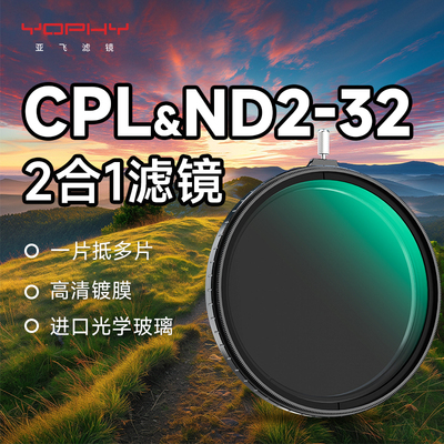 二合一CPL+VND2-32复合滤镜