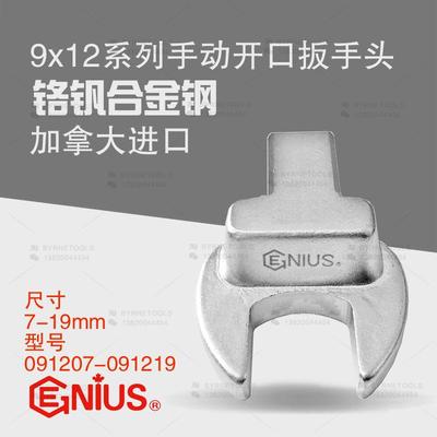 天赋GENIUS工具9X12开口扭力扳手棘轮交换头插件固定开口头091207