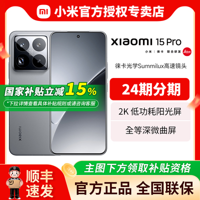 【政府补贴】小米15Pro手机