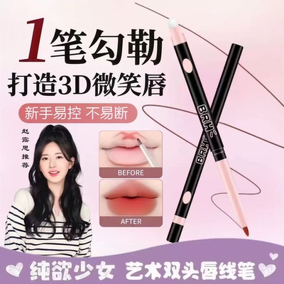 【程十安粉丝福利】3D双头唇线笔