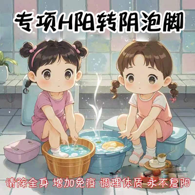 专项转阴泡脚增强体质在线问诊