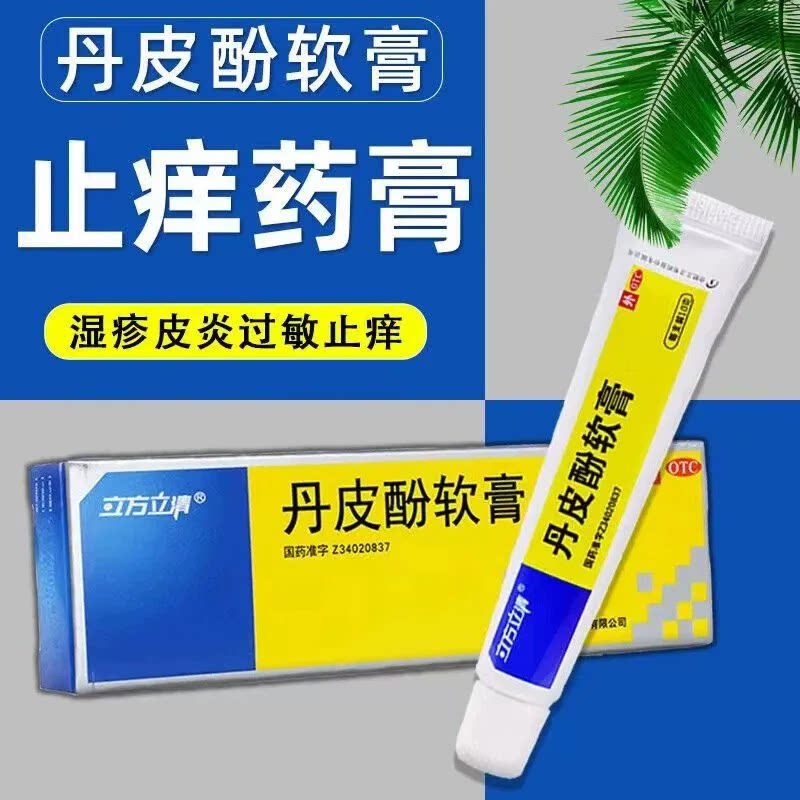 立方立清 丹皮酚软膏10g 皮肤过敏止痛皮炎皮肤瘙痒蚊臭虫叮咬