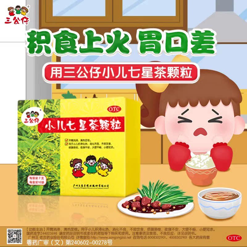 三公仔小儿七星茶颗粒10袋儿童消化不良不思饮食肠胃调理开胃消滞