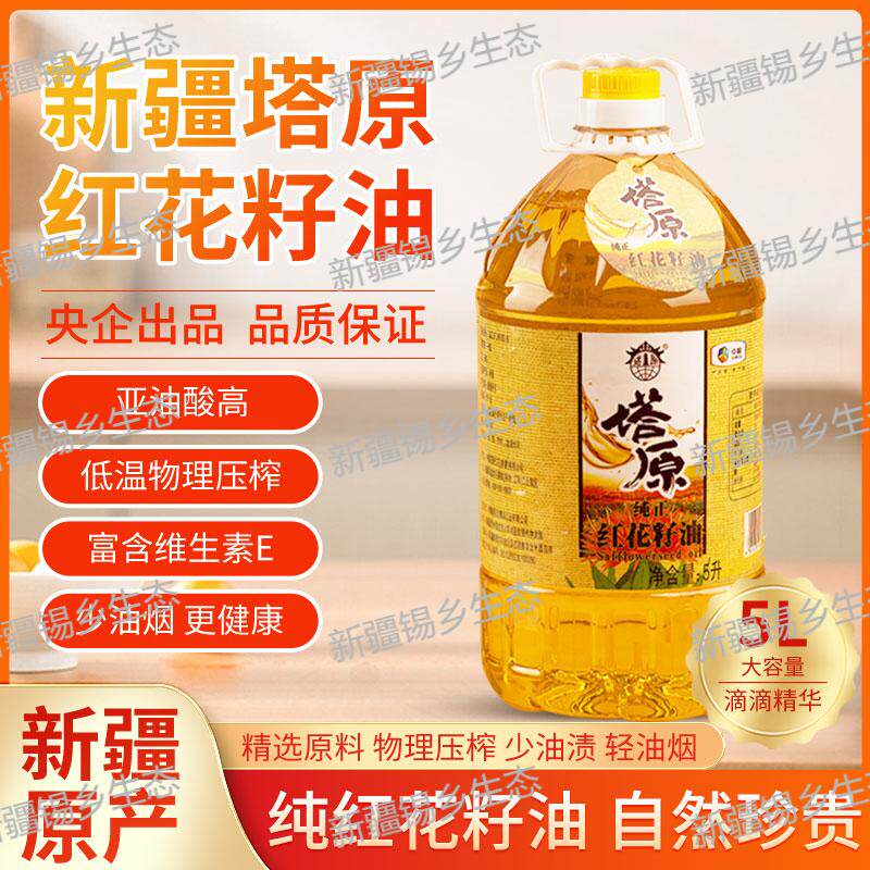 中粮塔原新疆纯正红花籽油5L桶装物理压榨一级营养健康烹饪食用油