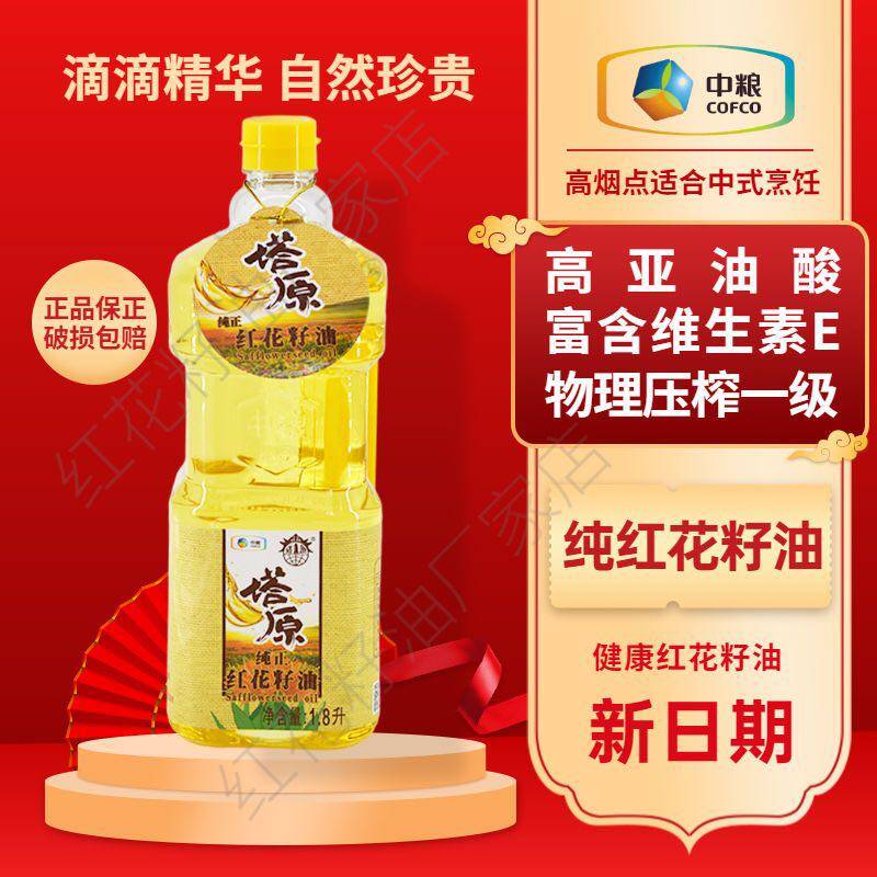 中粮塔原新疆纯正红花籽油1.8L桶物理压榨一级营养健康烹饪食用油
