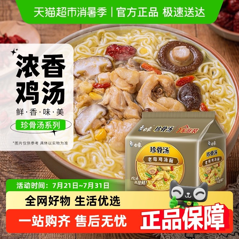 白象新经典方便面原味鸡汤面102g*5袋方便速食即食泡面